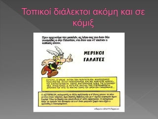 2ο ΤΟΠΙΚΕΣ ΔΙΑΛΕΚΤΟΙ | PPTX