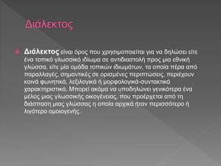 2ο ΤΟΠΙΚΕΣ ΔΙΑΛΕΚΤΟΙ | PPT