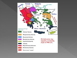 2ο ΤΟΠΙΚΕΣ ΔΙΑΛΕΚΤΟΙ | PPT