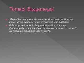 2ο ΤΟΠΙΚΕΣ ΔΙΑΛΕΚΤΟΙ | PPT