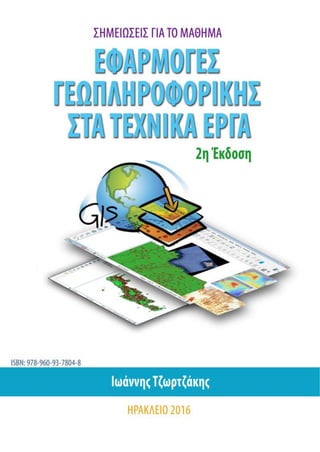 Εφαρμογες Γεωπληροφορικης στα Τεχνικα Εργα - 2η έκδοση | PDF