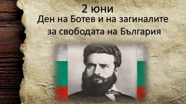 2 юни презентация нм