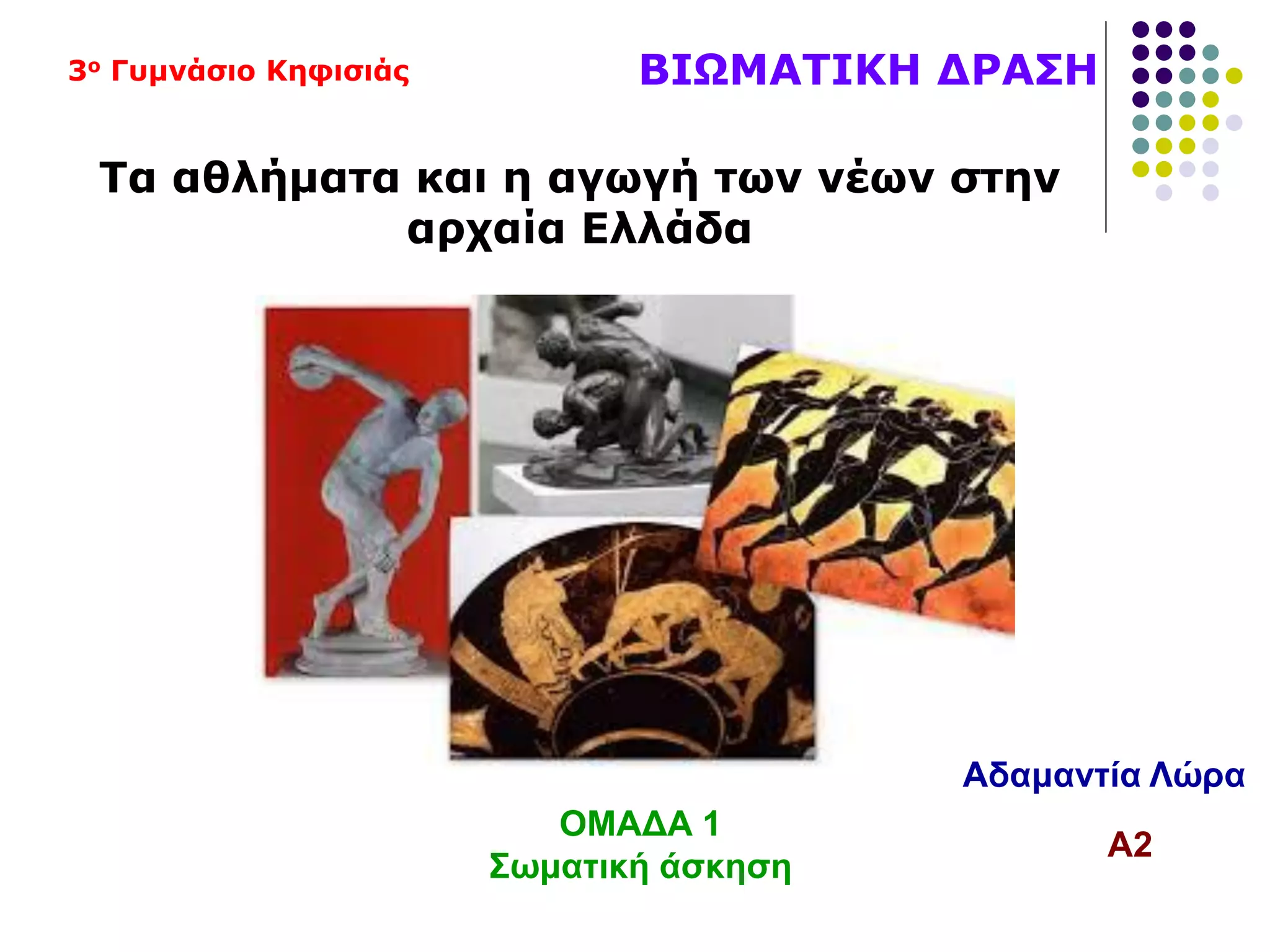 Άσκηση και σωματική υγεία_Παρουσίαση | PDF