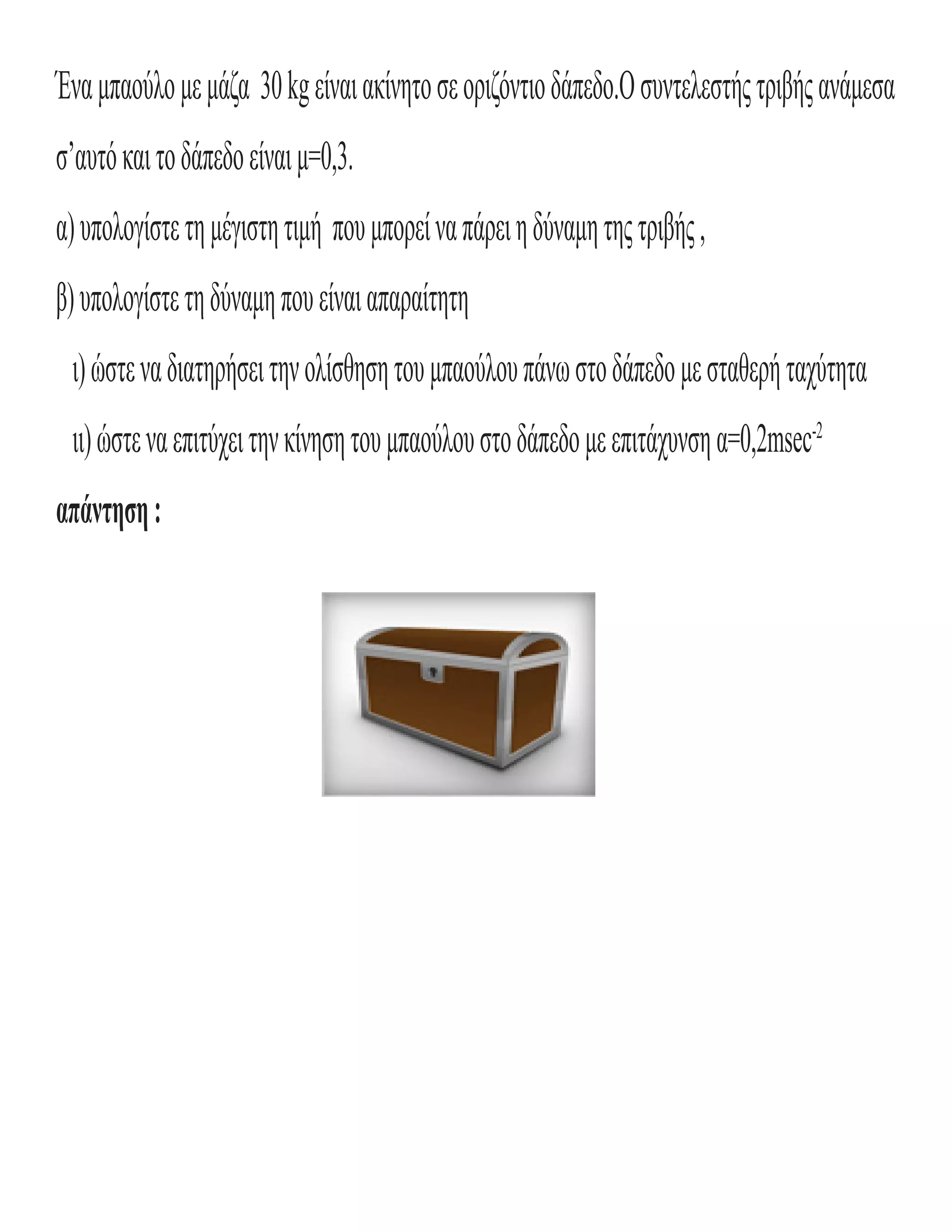 τριβή και 2ος νόμος του νεύτωνα | PDF