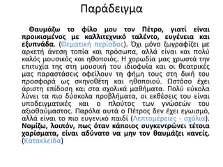 παραγραφος περιληψη | PPTX