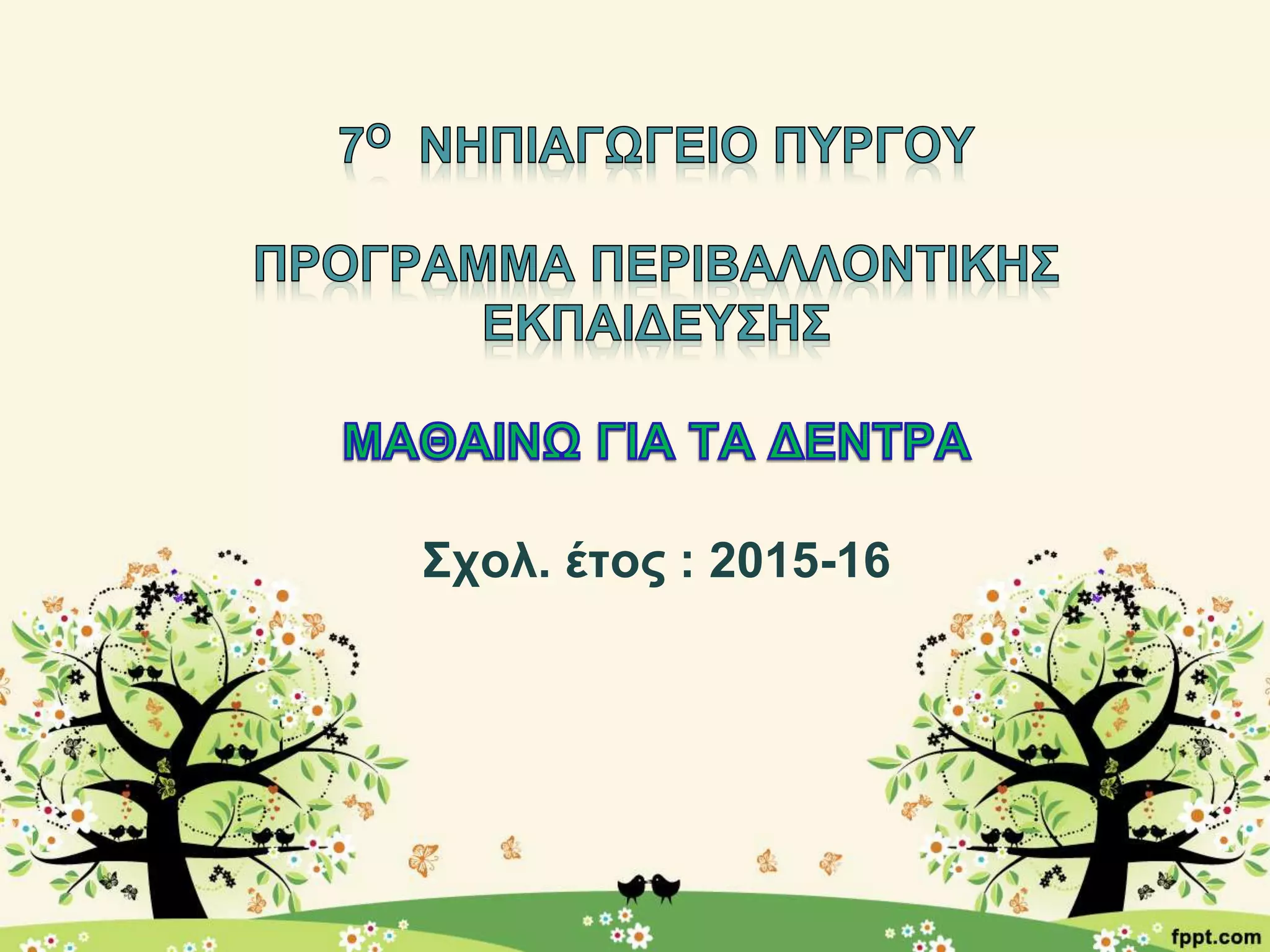 ΜΑΘΑΙΝΩ ΓΙΑ ΤΑ ΔΕΝΤΡΑ | PPT