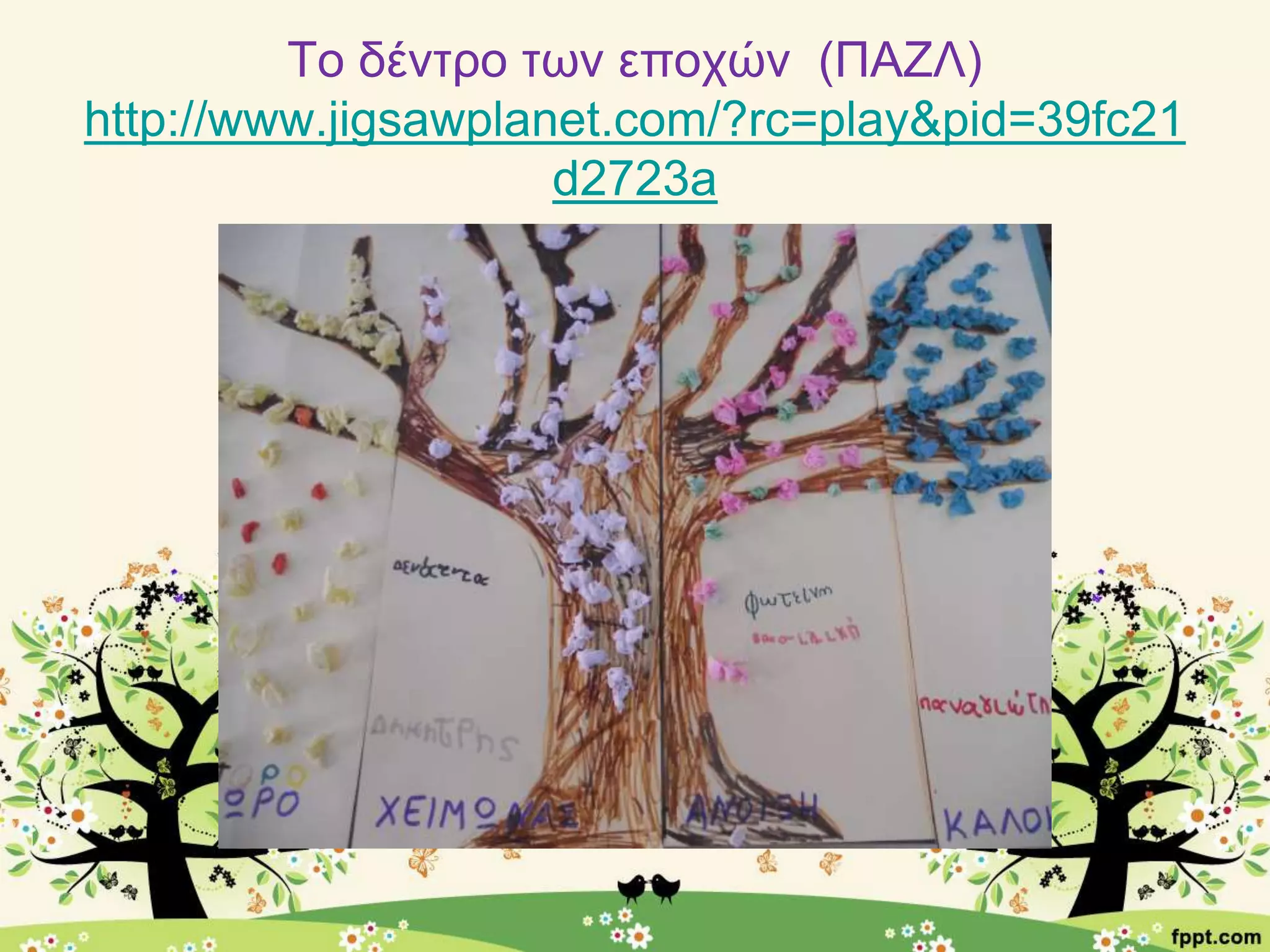ΜΑΘΑΙΝΩ ΓΙΑ ΤΑ ΔΕΝΤΡΑ | PPTX