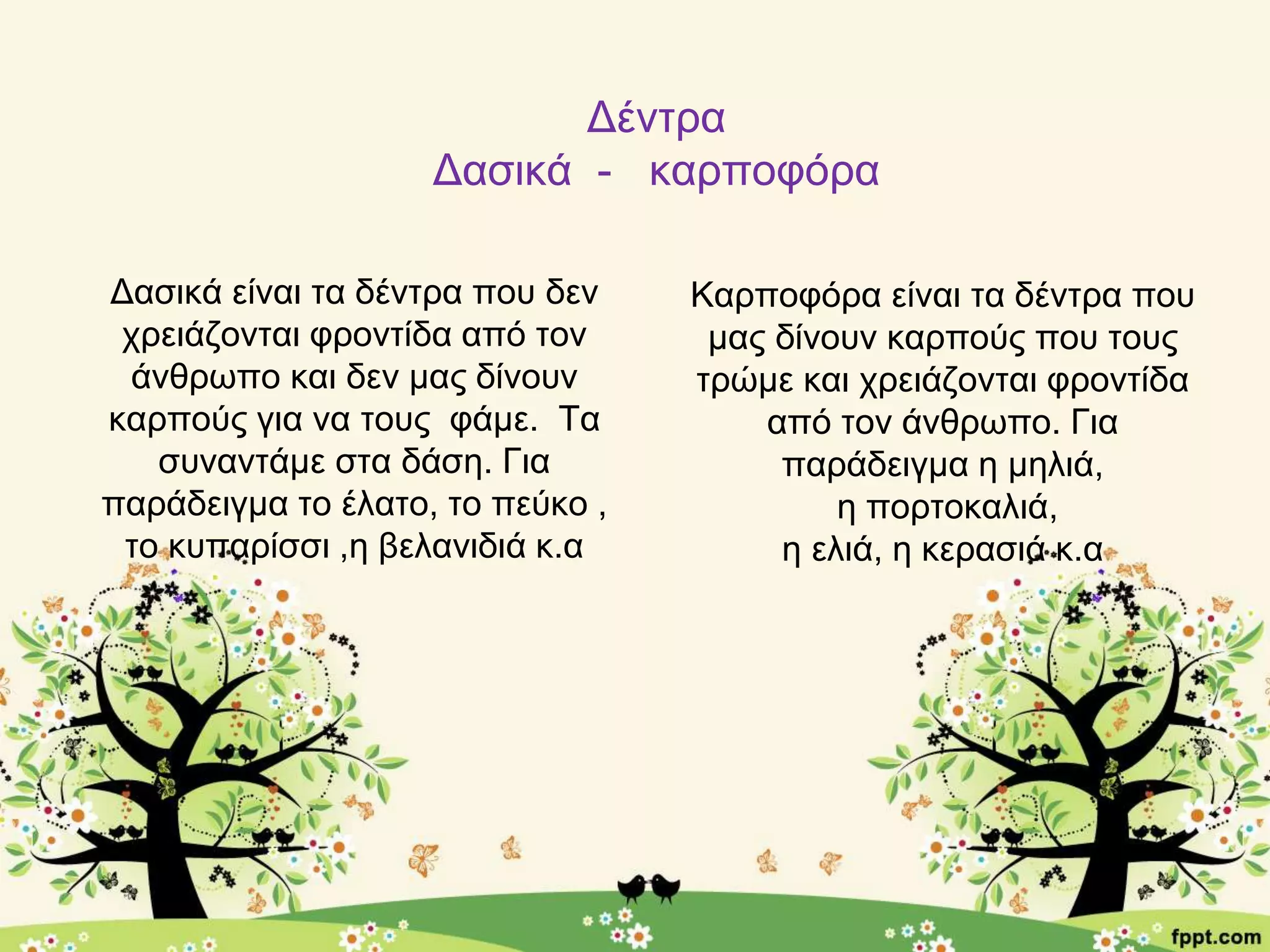 ΜΑΘΑΙΝΩ ΓΙΑ ΤΑ ΔΕΝΤΡΑ | PPTX