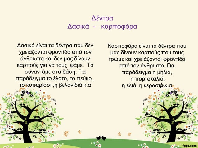 ΜΑΘΑΙΝΩ ΓΙΑ ΤΑ ΔΕΝΤΡΑ | PPTX