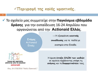 ΕΚΠΑΙΔΕΥΤΙΚΟ ΠΡΟΓΡΑΜΜΑ Β΄ΤΑΞΗΣ : "ΕΝΑ ΣΧΟΛΕΙΟ ΑΝΟΙΧΤΟ ΣΕ ΟΛΟΥΣ" | PPT