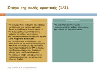 ΕΚΠΑΙΔΕΥΤΙΚΟ ΠΡΟΓΡΑΜΜΑ Β΄ΤΑΞΗΣ : "ΕΝΑ ΣΧΟΛΕΙΟ ΑΝΟΙΧΤΟ ΣΕ ΟΛΟΥΣ" | PPT
