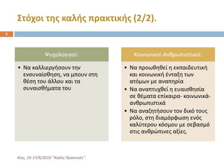 ΕΚΠΑΙΔΕΥΤΙΚΟ ΠΡΟΓΡΑΜΜΑ Β΄ΤΑΞΗΣ : "ΕΝΑ ΣΧΟΛΕΙΟ ΑΝΟΙΧΤΟ ΣΕ ΟΛΟΥΣ" | PPT