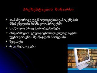 პრეზენტაცია სასწავლო მეთოდურიკონფერენციისთვის 2 | PPT