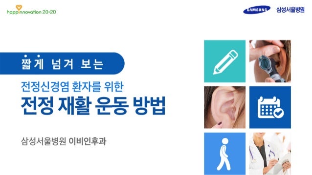 짧게 넘겨 보는 전정신경염 환자를 위한 전정 재활 운동 방법