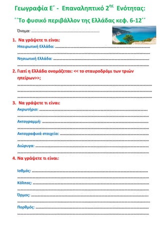 Γεωγραφία Ε΄ - Επαναληπτικό 2ης Ενότητας: ΄΄Το φυσικό περιβάλλον της ...
