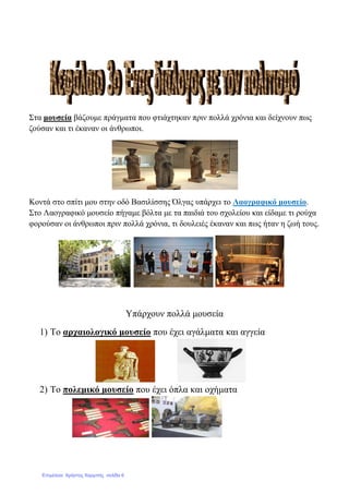 Μελέτη Δ΄ Επανάληψη 2ης ενότητας ΄΄Ο πολιτισμός των Ελλήνων και των ...