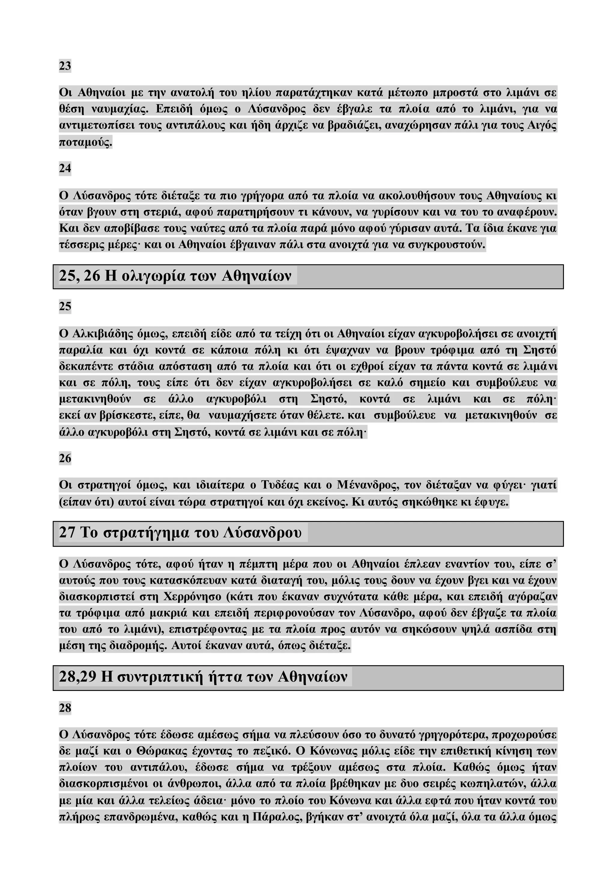 ξενοφωντας εναλλακτικη μεταφραση- βιβλίο 2. κεφάλαιο 1. §16-32 | DOCX