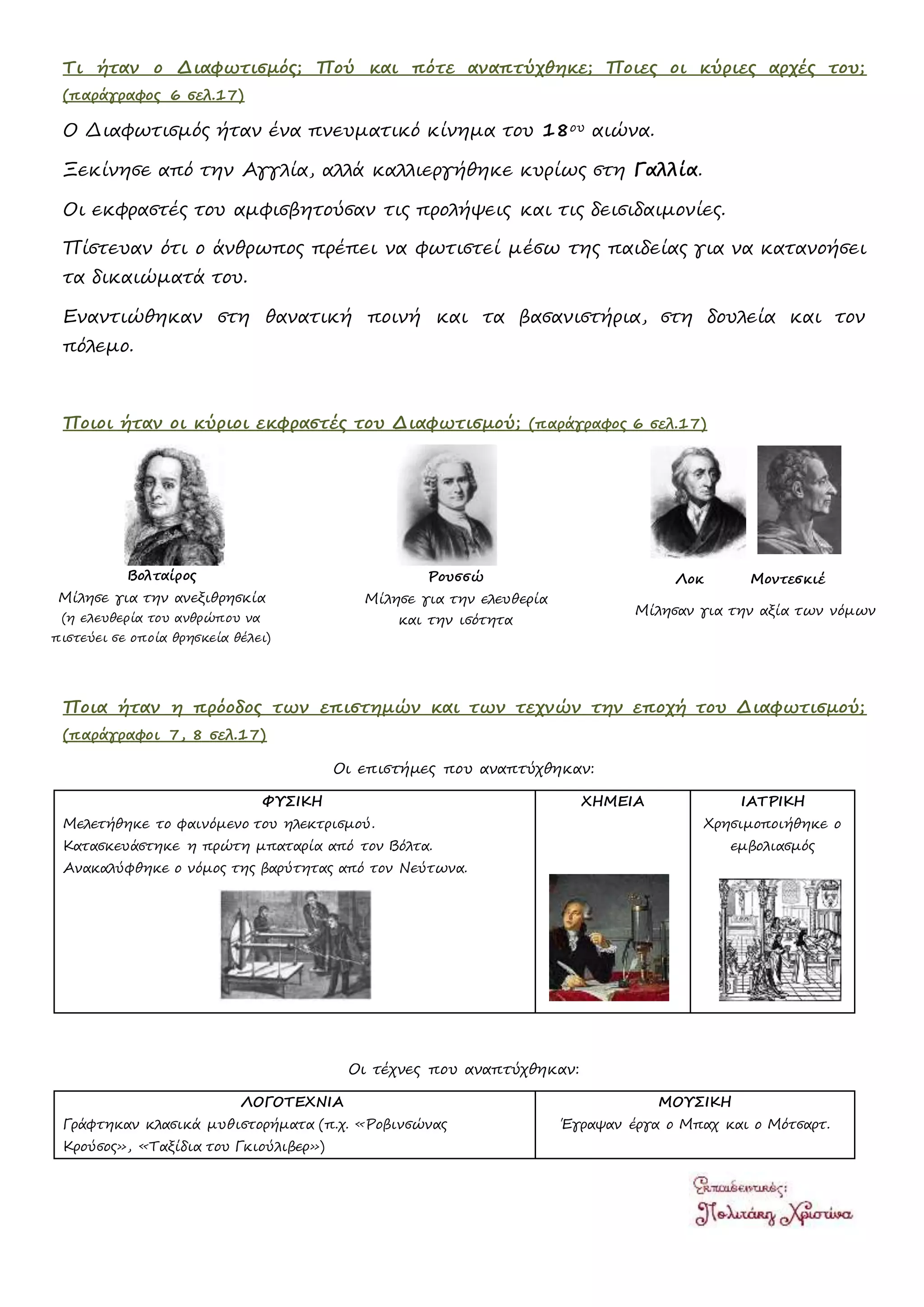 Από τις Γεωγραφικές Ανακαλύψεις στον Διαφωτισμό | DOCX