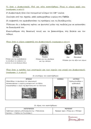 Από τις Γεωγραφικές Ανακαλύψεις στον Διαφωτισμό | DOCX