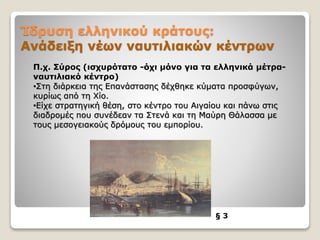 2.εμπορική ναυτιλία . pptx | PPTX