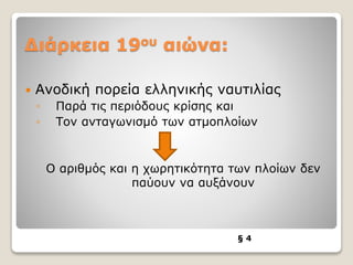 2.εμπορική ναυτιλία . pptx | PPTX