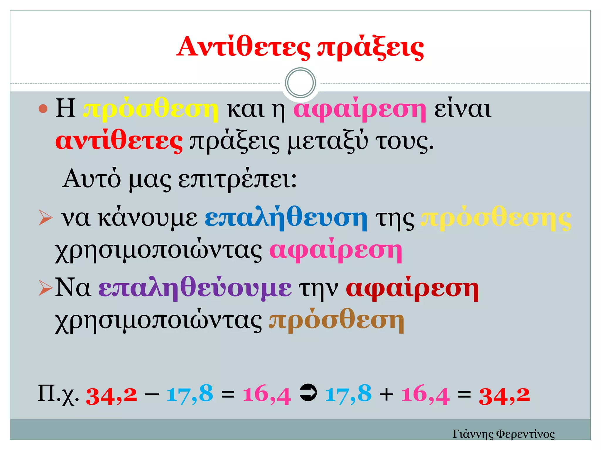 Μαθηματικά Δ΄ - Ενότητα 2. Μάθημα 8. ΄΄Προσθέτω και αφαιρώ΄΄ | PDF