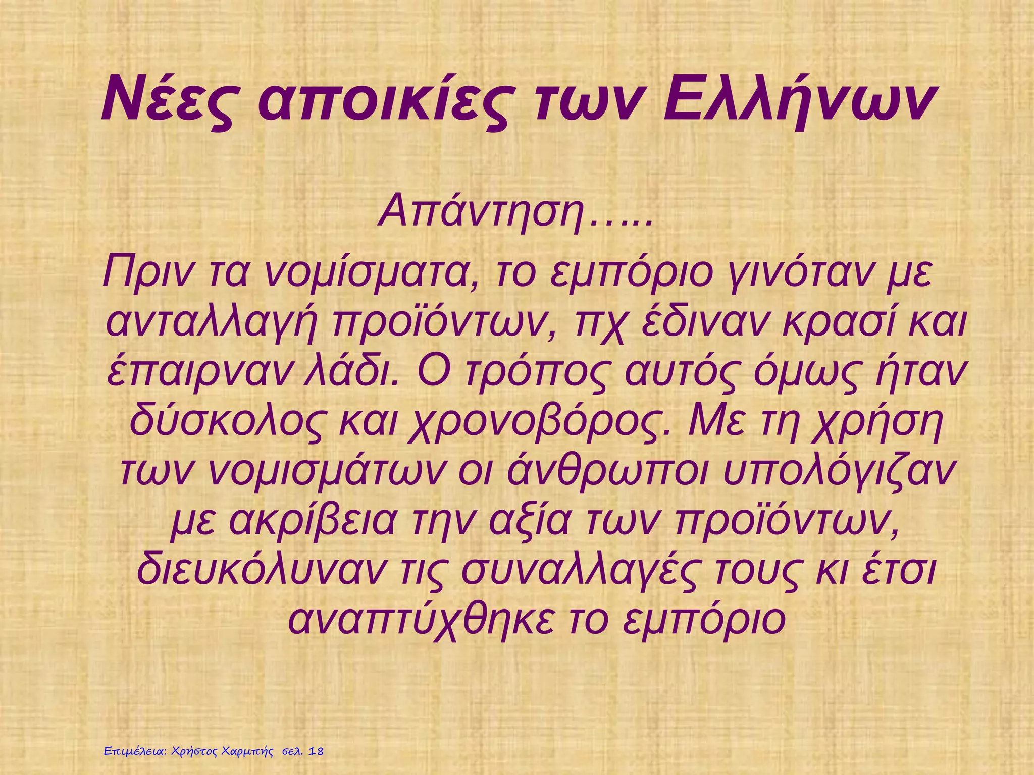 Ιστορία Δ΄ - Ενότητα 2η. Μάθημα 5ο: ΄΄Νέες αποικίες των Ελλήνων΄΄ | PDF