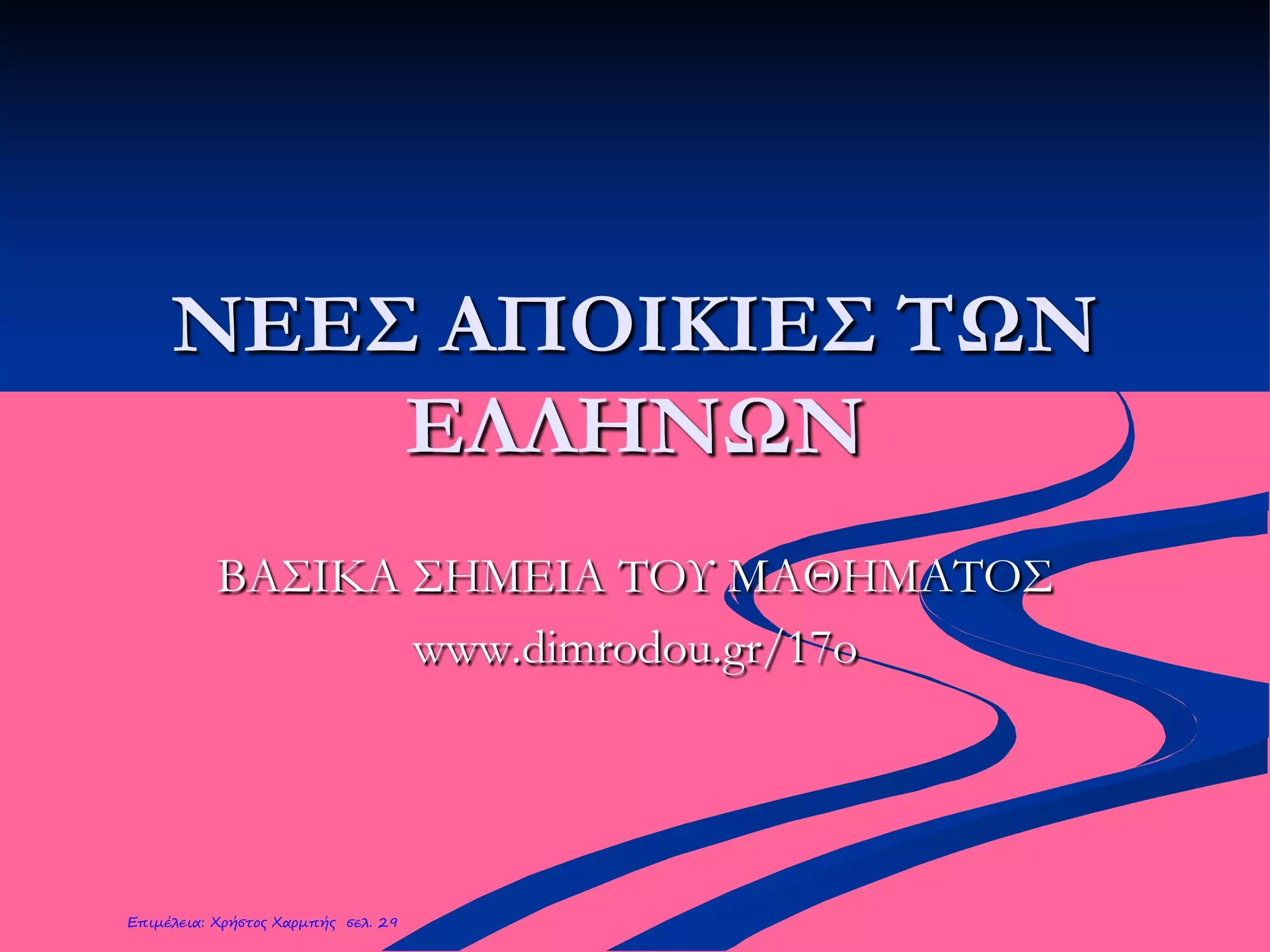 Ιστορία Δ΄ - Ενότητα 2η. Μάθημα 5ο: ΄΄Νέες αποικίες των Ελλήνων΄΄ | PDF