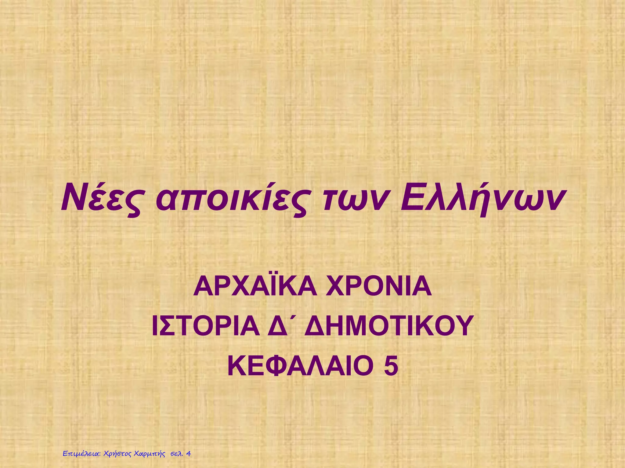Ιστορία Δ΄ - Ενότητα 2η. Μάθημα 5ο: ΄΄Νέες αποικίες των Ελλήνων΄΄ | PDF