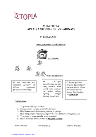 Ιστορία Δ΄ - Ενότητα 2η. Μάθημα 5ο: ΄΄Νέες αποικίες των Ελλήνων΄΄ | PDF