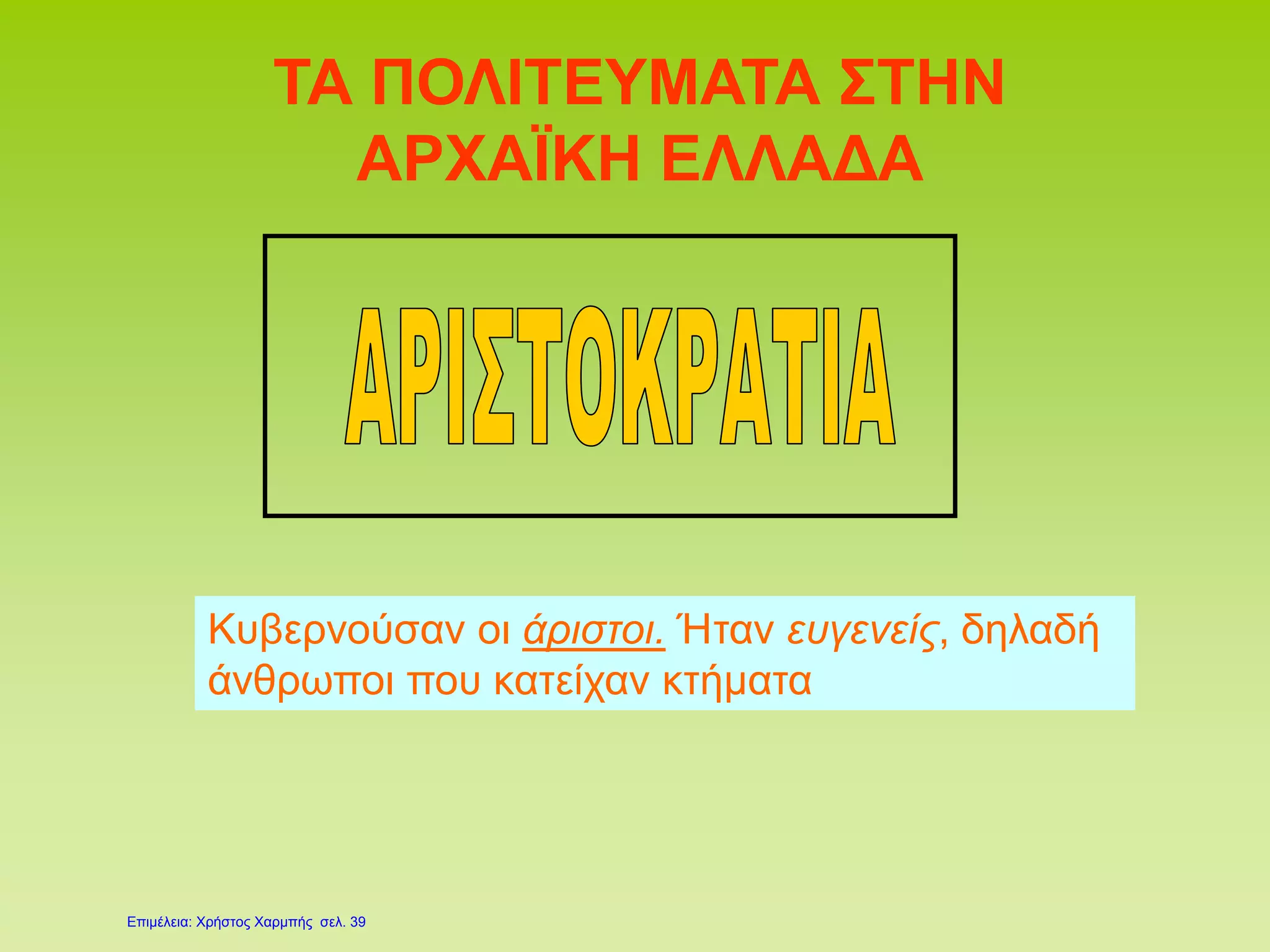 Ιστορία Δ΄. 2. 6. ΄΄Τα πολιτεύματα στην αρχαϊκή Ελλάδα΄΄ | PDF