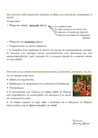 Οι συνθήκες ζωής των υποδούλων | DOCX