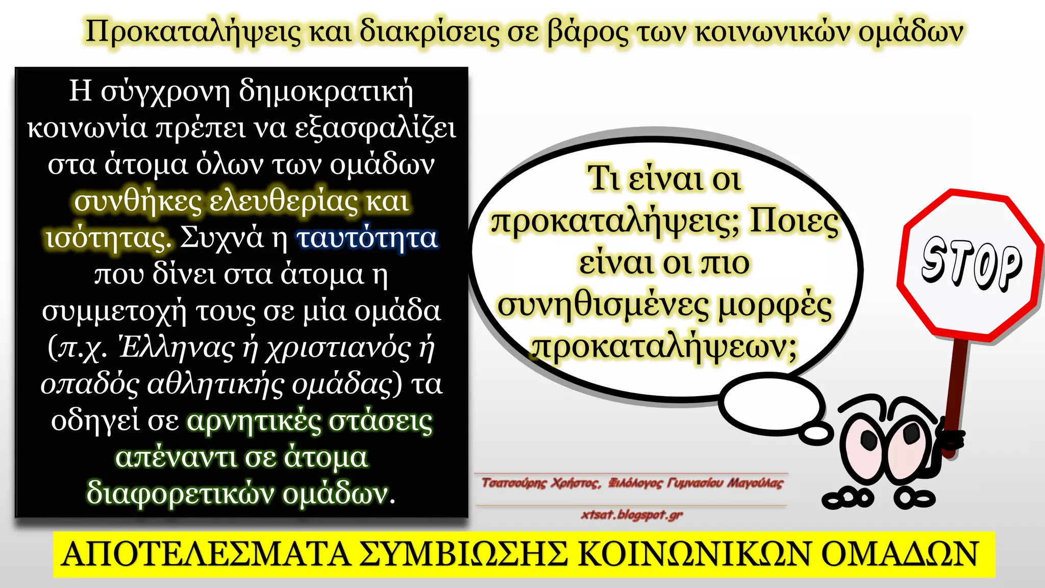 2 Κοινωνικές Ομάδες, Κοινωνική και Πολιτική Αγωγή Γ΄ Γυμνασίου, σελ. 14 ...