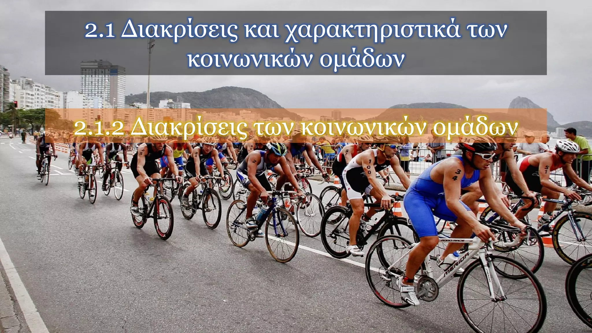 2 Κοινωνικές Ομάδες, Κοινωνική και Πολιτική Αγωγή Γ΄ Γυμνασίου, σελ. 14 ...