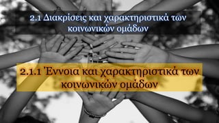 2 Κοινωνικές Ομάδες, Κοινωνική και Πολιτική Αγωγή Γ΄ Γυμνασίου, σελ. 14 ...