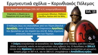 Ενότητα 2, Θυσία για την πατρίδα, Αρχαία Ελληνική Γλώσσα Γ΄ Γυμνασίου | PDF