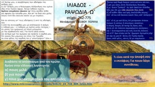 Ενότητα 2, Θυσία για την πατρίδα, Αρχαία Ελληνική Γλώσσα Γ΄ Γυμνασίου | PDF
