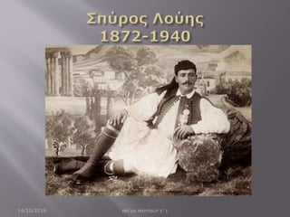 ΣΠΥΡΟΣ ΛΟΥΗΣ | PPT