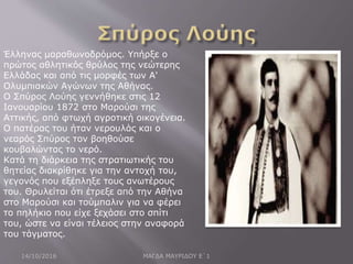 ΣΠΥΡΟΣ ΛΟΥΗΣ | PPT