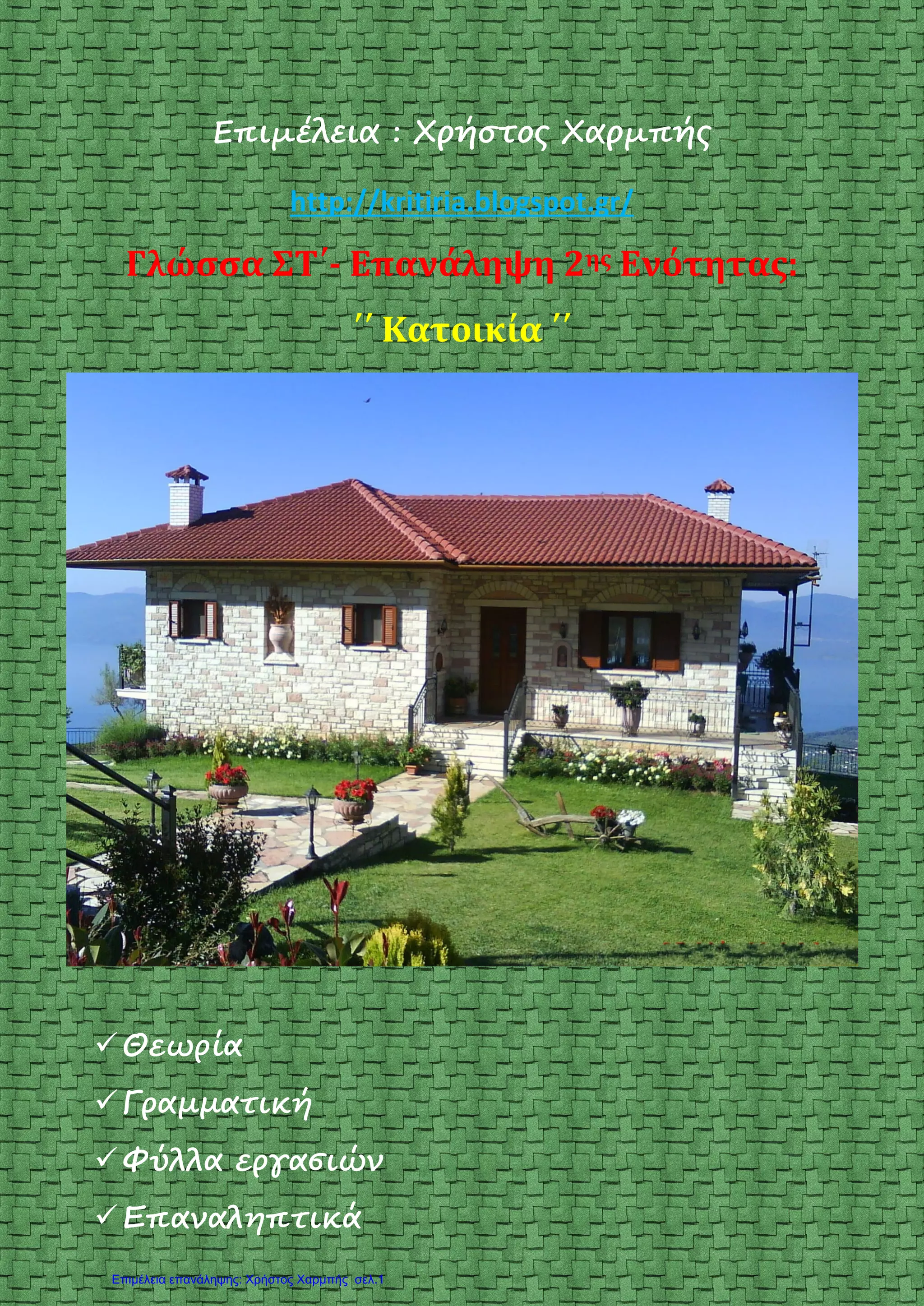 Γλώσσα ΣΤ΄ - Επανάληψη 2ης ενότητας.΄΄Κατοικία΄΄ | PDF