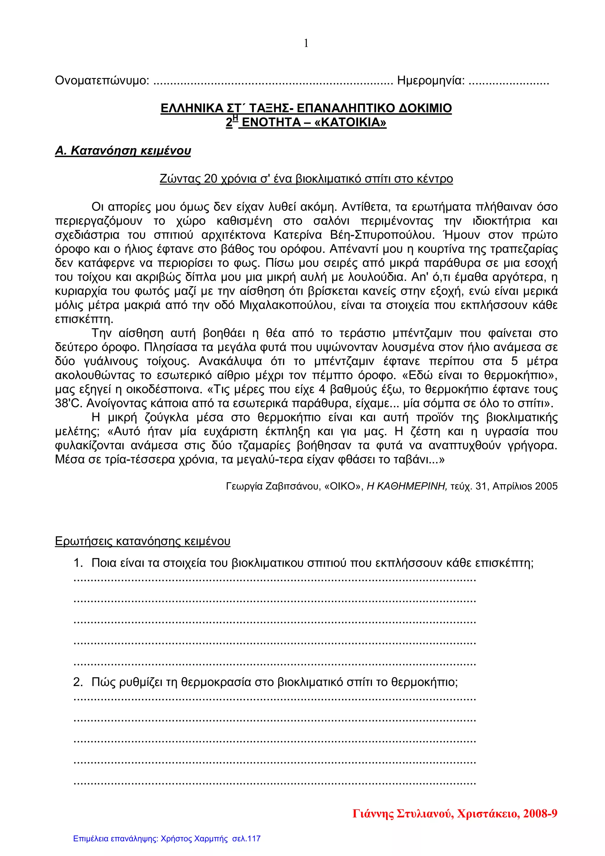 Γλώσσα ΣΤ΄ - Επανάληψη 2ης ενότητας.΄΄Κατοικία΄΄ | PDF
