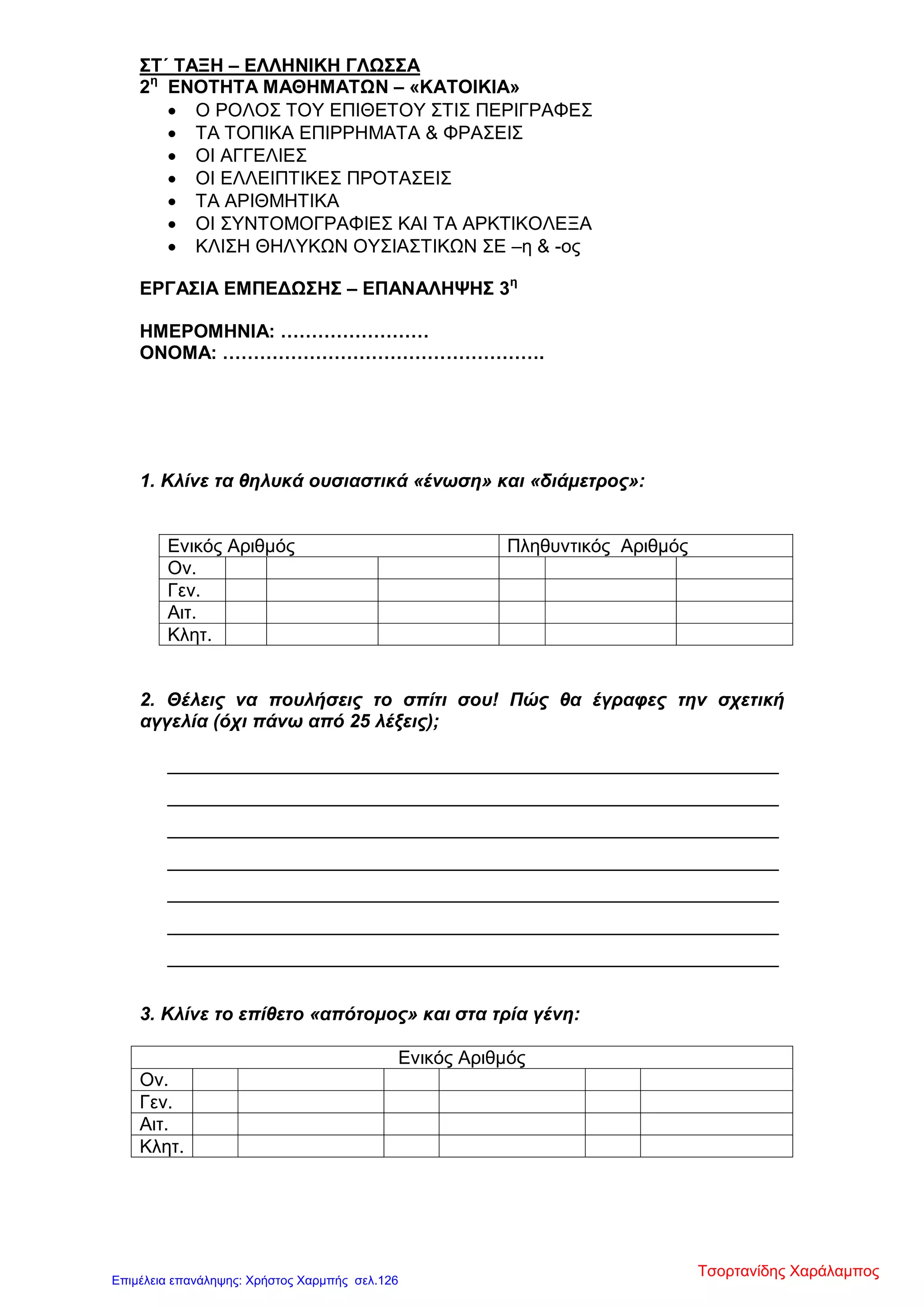 Γλώσσα ΣΤ΄ - Επανάληψη 2ης ενότητας.΄΄Κατοικία΄΄ | PDF