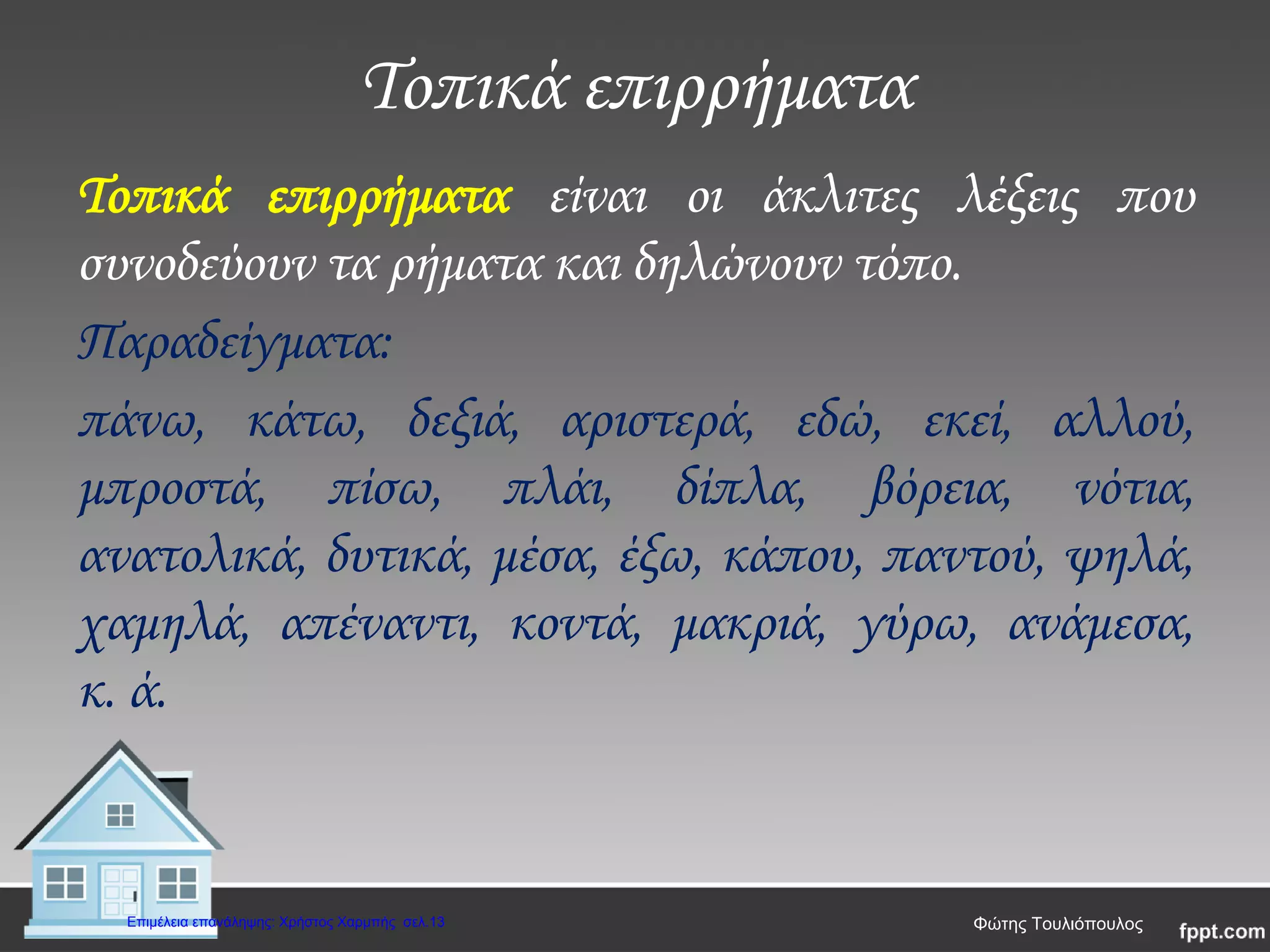 Γλώσσα ΣΤ΄ - Επανάληψη 2ης ενότητας.΄΄Κατοικία΄΄ | PDF