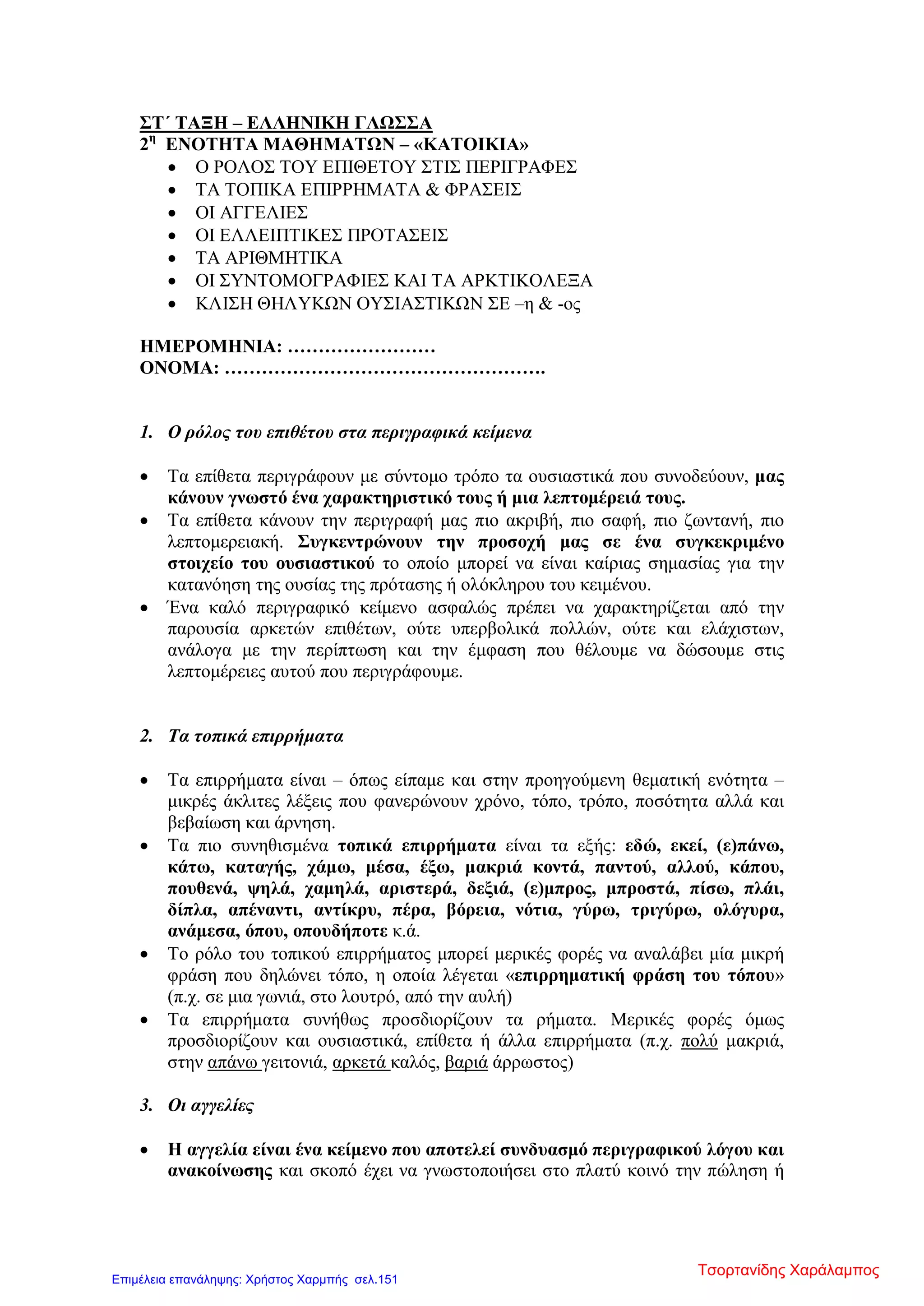 Γλώσσα ΣΤ΄ - Επανάληψη 2ης ενότητας.΄΄Κατοικία΄΄ | PDF