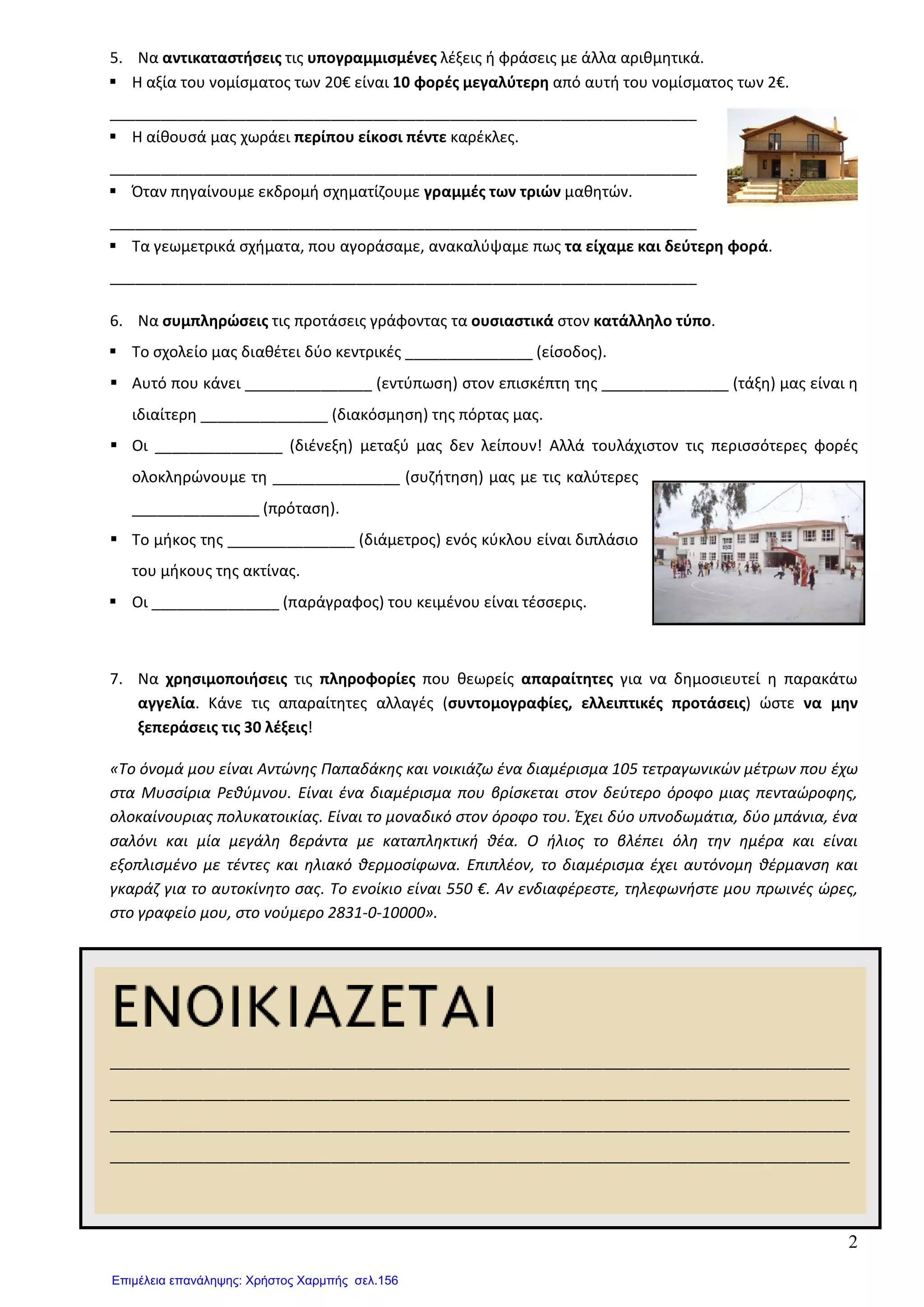 Γλώσσα ΣΤ΄ - Επανάληψη 2ης ενότητας.΄΄Κατοικία΄΄ | PDF
