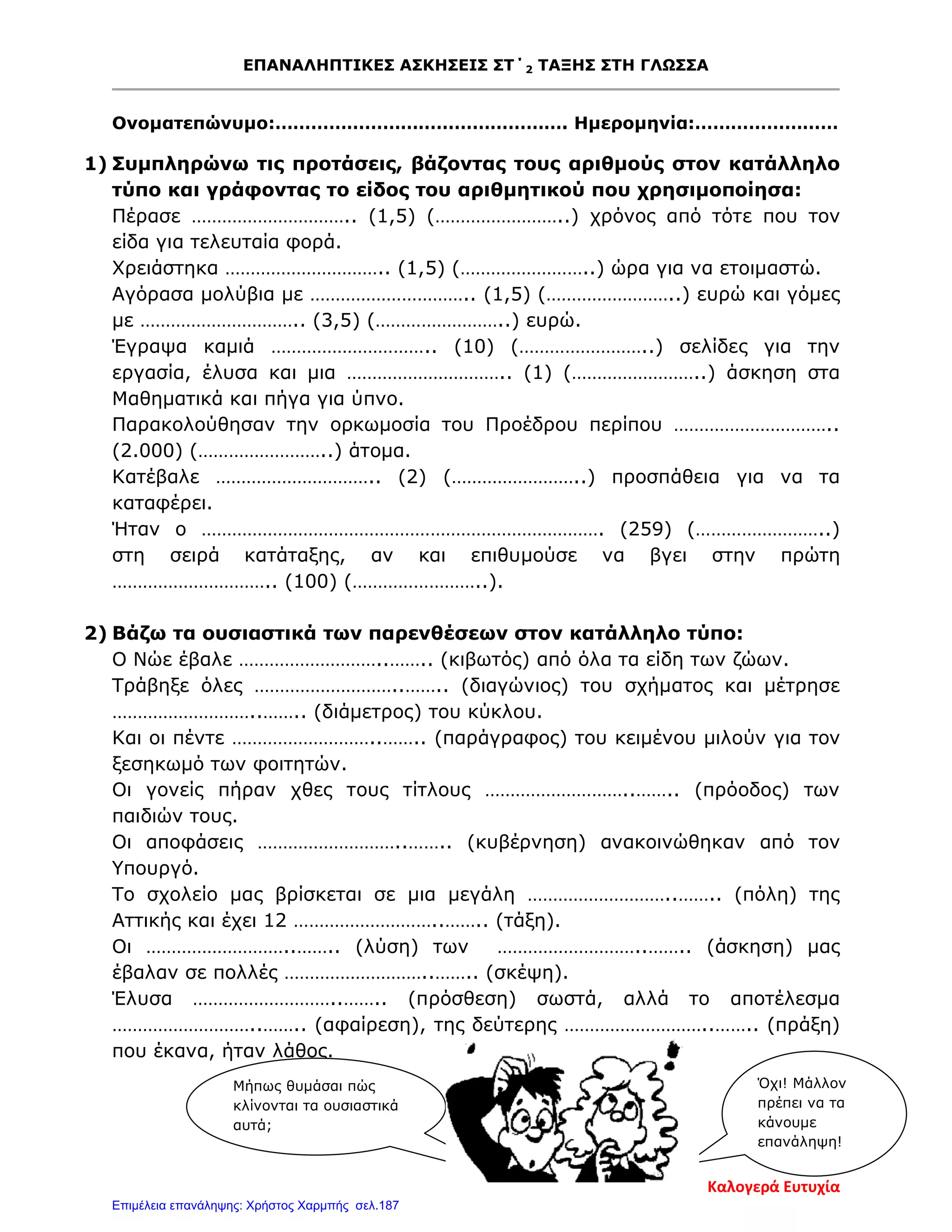 Γλώσσα ΣΤ΄ - Επανάληψη 2ης ενότητας.΄΄Κατοικία΄΄ | PDF