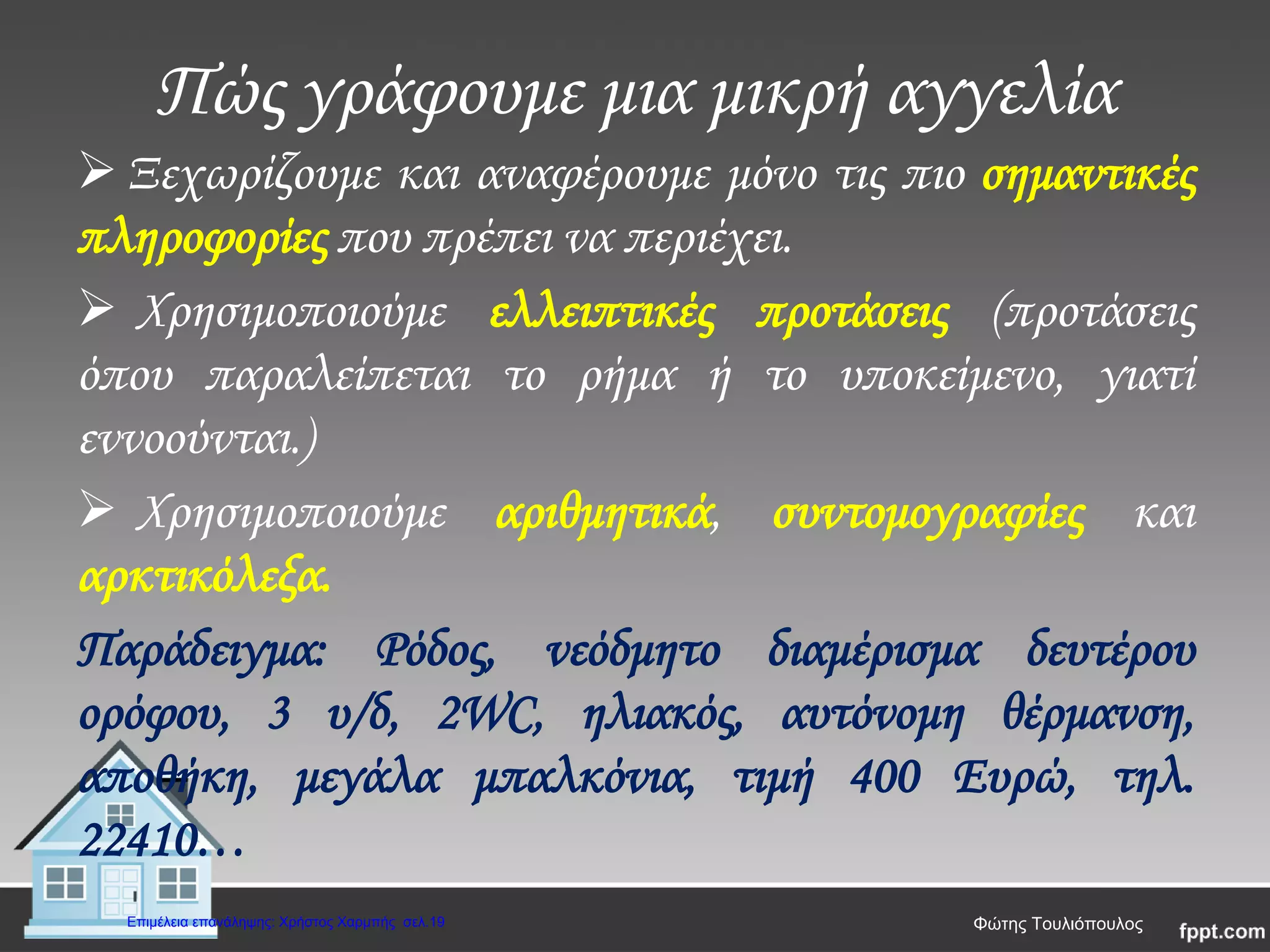 Γλώσσα ΣΤ΄ - Επανάληψη 2ης ενότητας.΄΄Κατοικία΄΄ | PDF