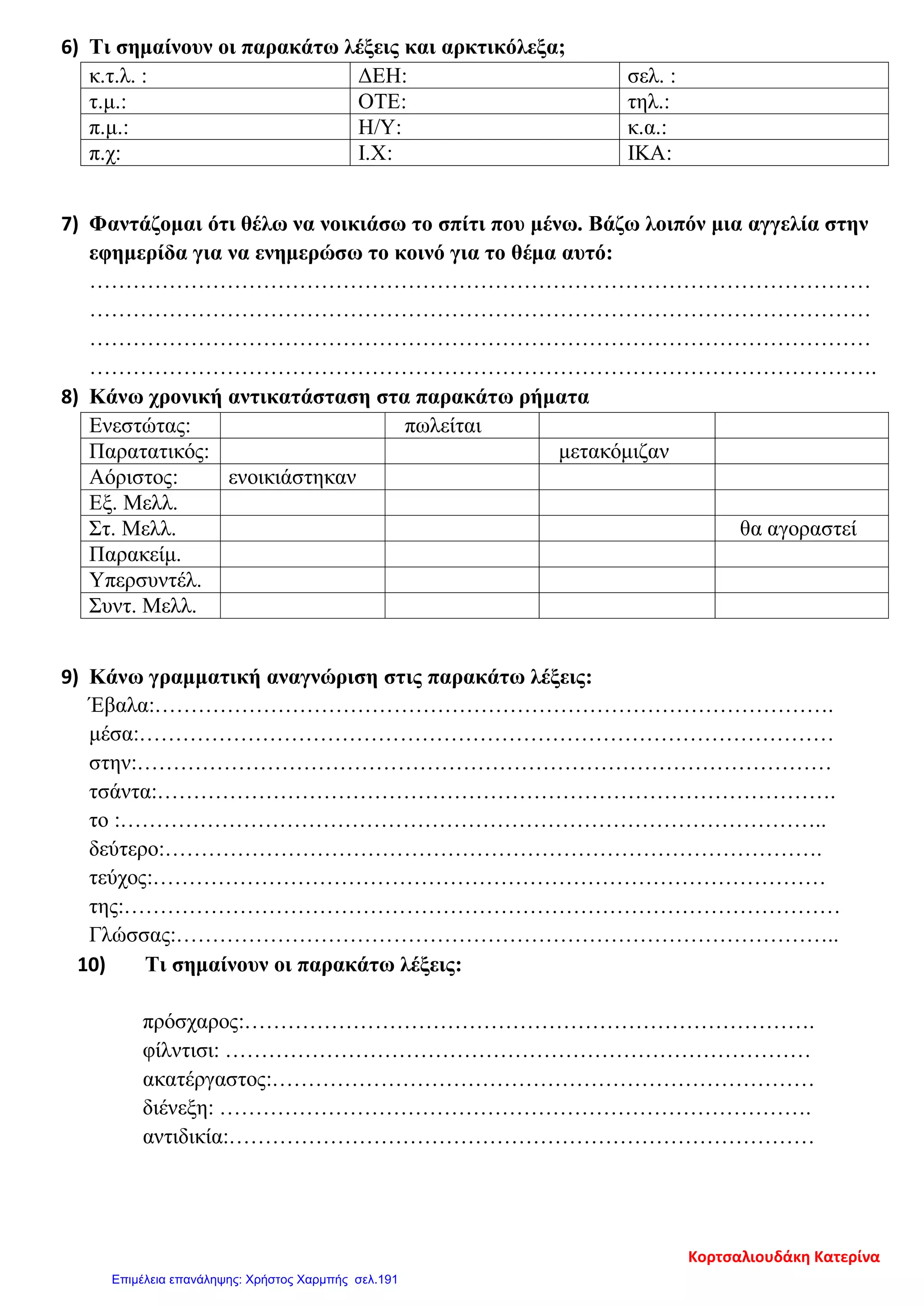 Γλώσσα ΣΤ΄ - Επανάληψη 2ης ενότητας.΄΄Κατοικία΄΄ | PDF