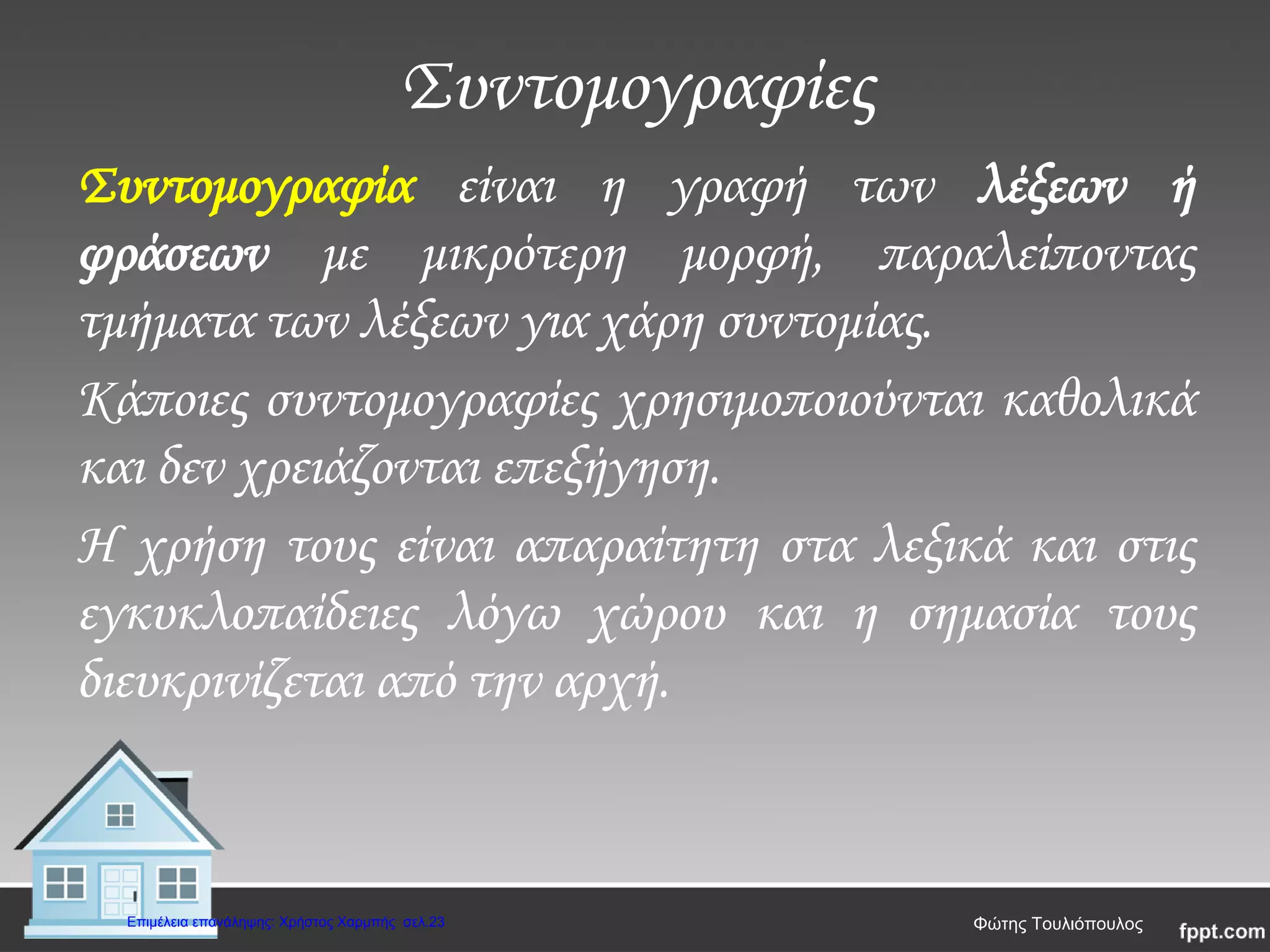 Γλώσσα ΣΤ΄ - Επανάληψη 2ης ενότητας.΄΄Κατοικία΄΄ | PDF