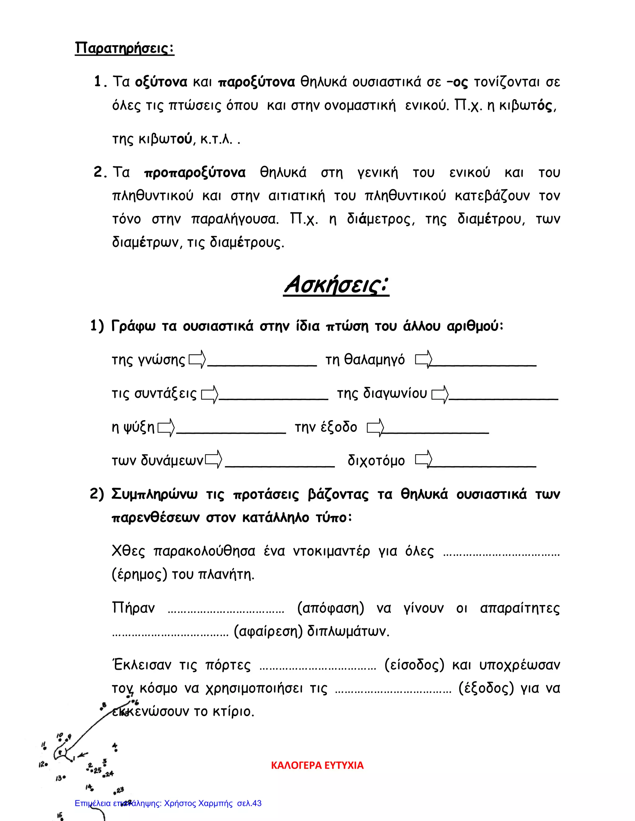 Γλώσσα ΣΤ΄ - Επανάληψη 2ης ενότητας.΄΄Κατοικία΄΄ | PDF